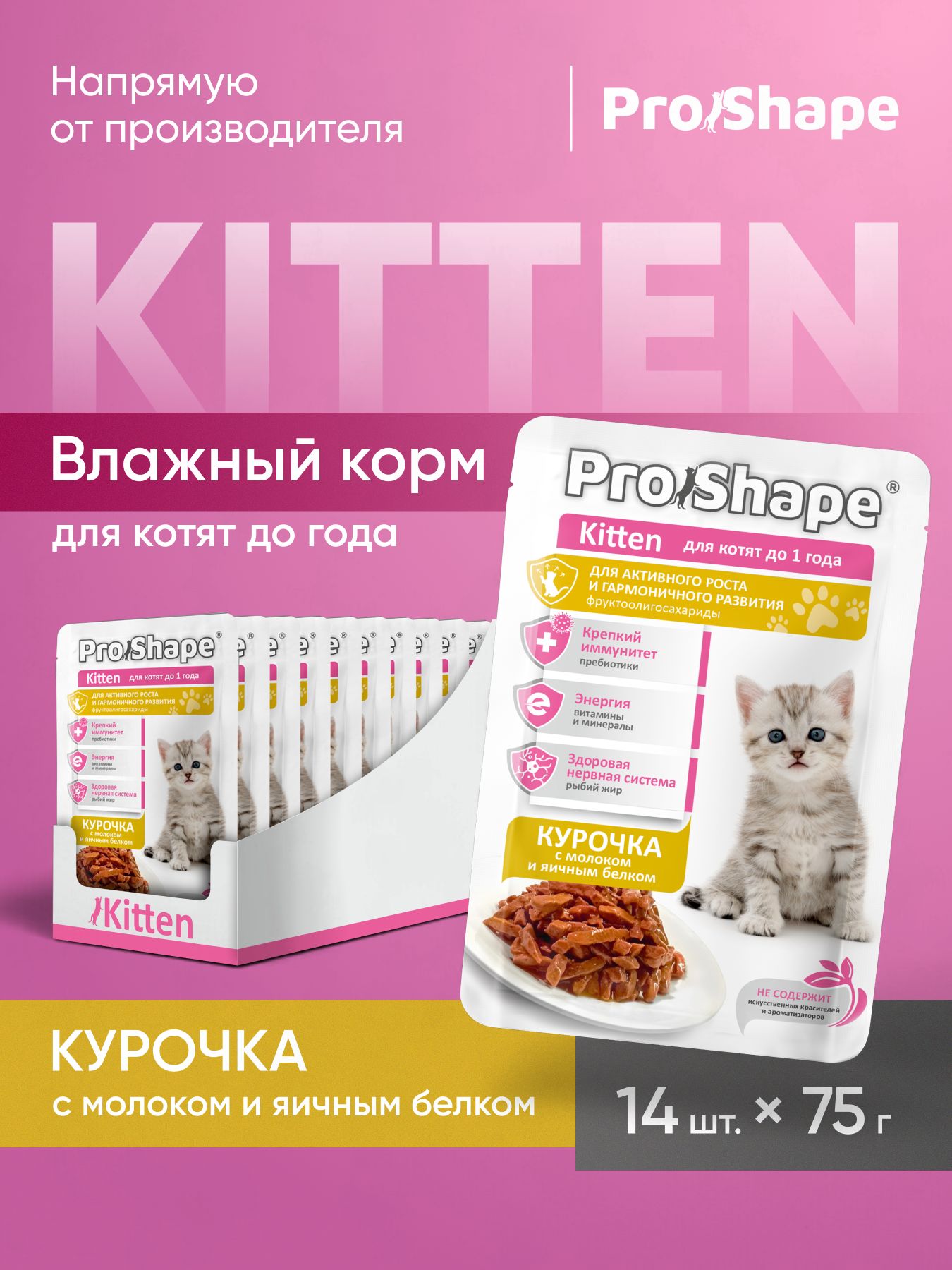 Корм для котят влажный ProShape с курицей, молоком и яичным белком, кусочки в соусе, паучи 75 г, 14 шт.