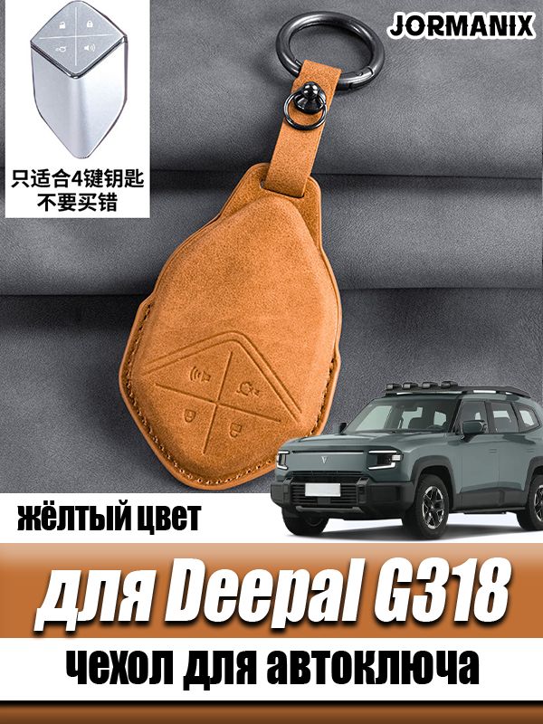 Changan deepal g318 чехол для автоключа, deepal g318 аксессуары