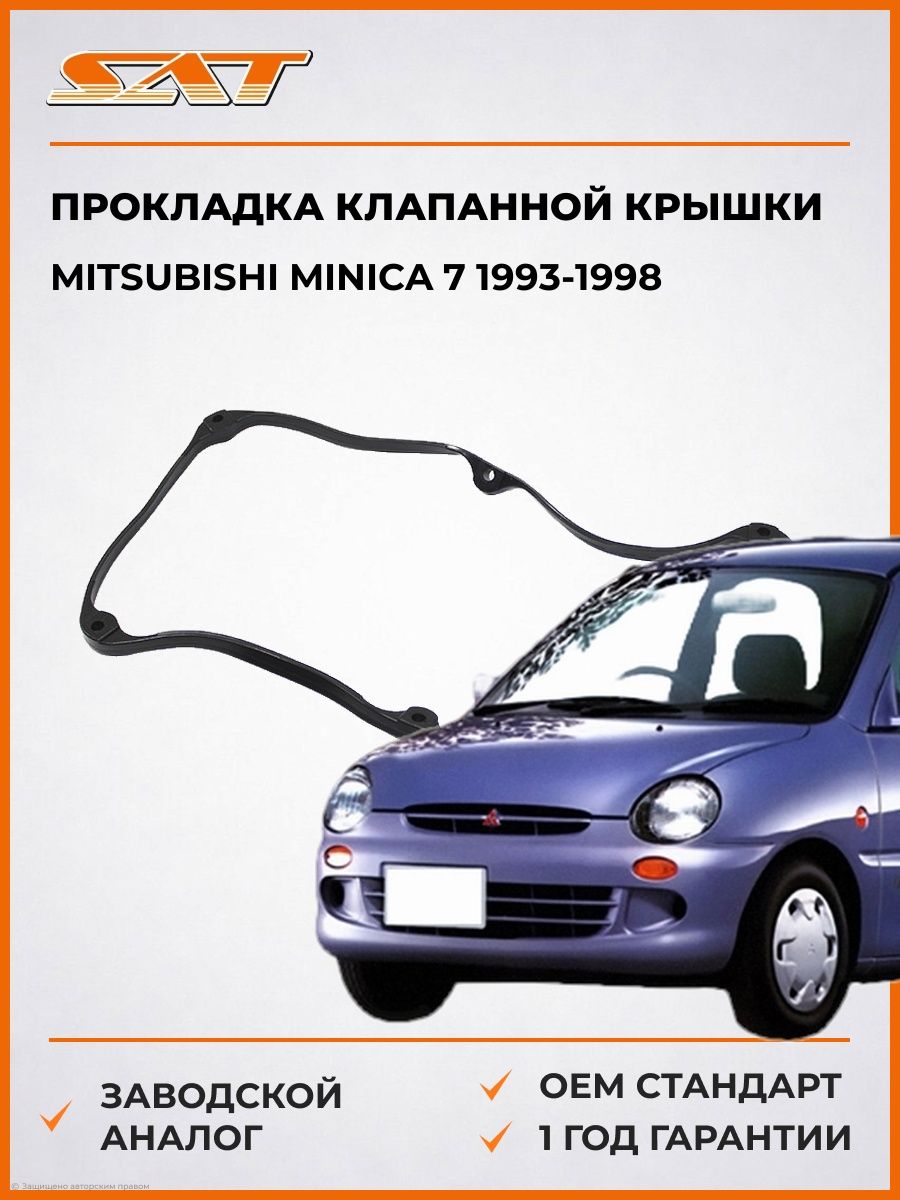 Прокладка клапанной крышки SAT KMD368087 Мицубиси Миника 7 Mitsubishi Minica 7 1993-1998