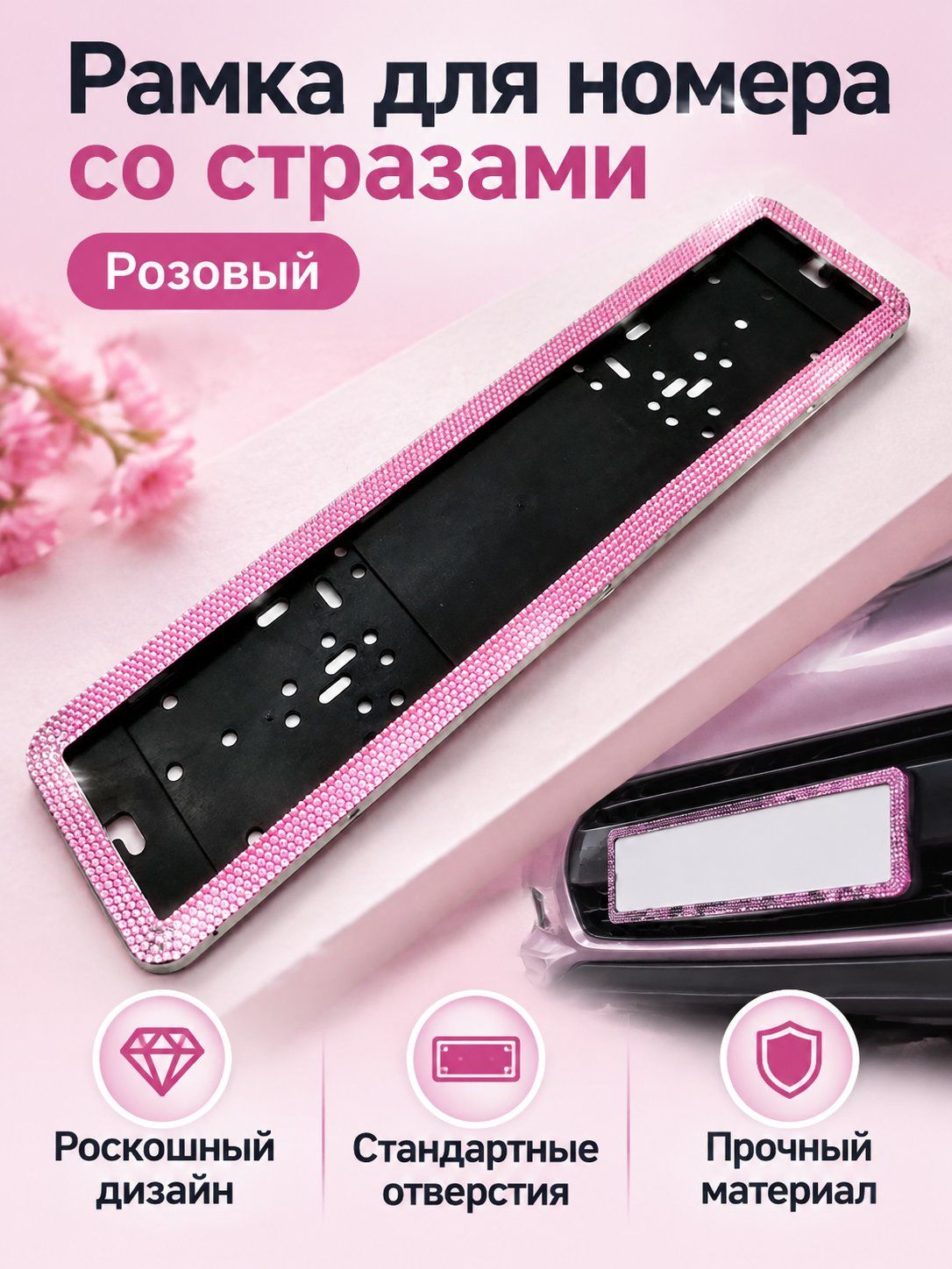 Рамка для автомобильного номера с кристаллами, розовая, универсальная, металлическая, с отверстиями под винты