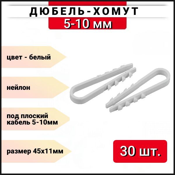 Дюбель-хомут под круглый кабель 5-10мм, белый, 30 шт.