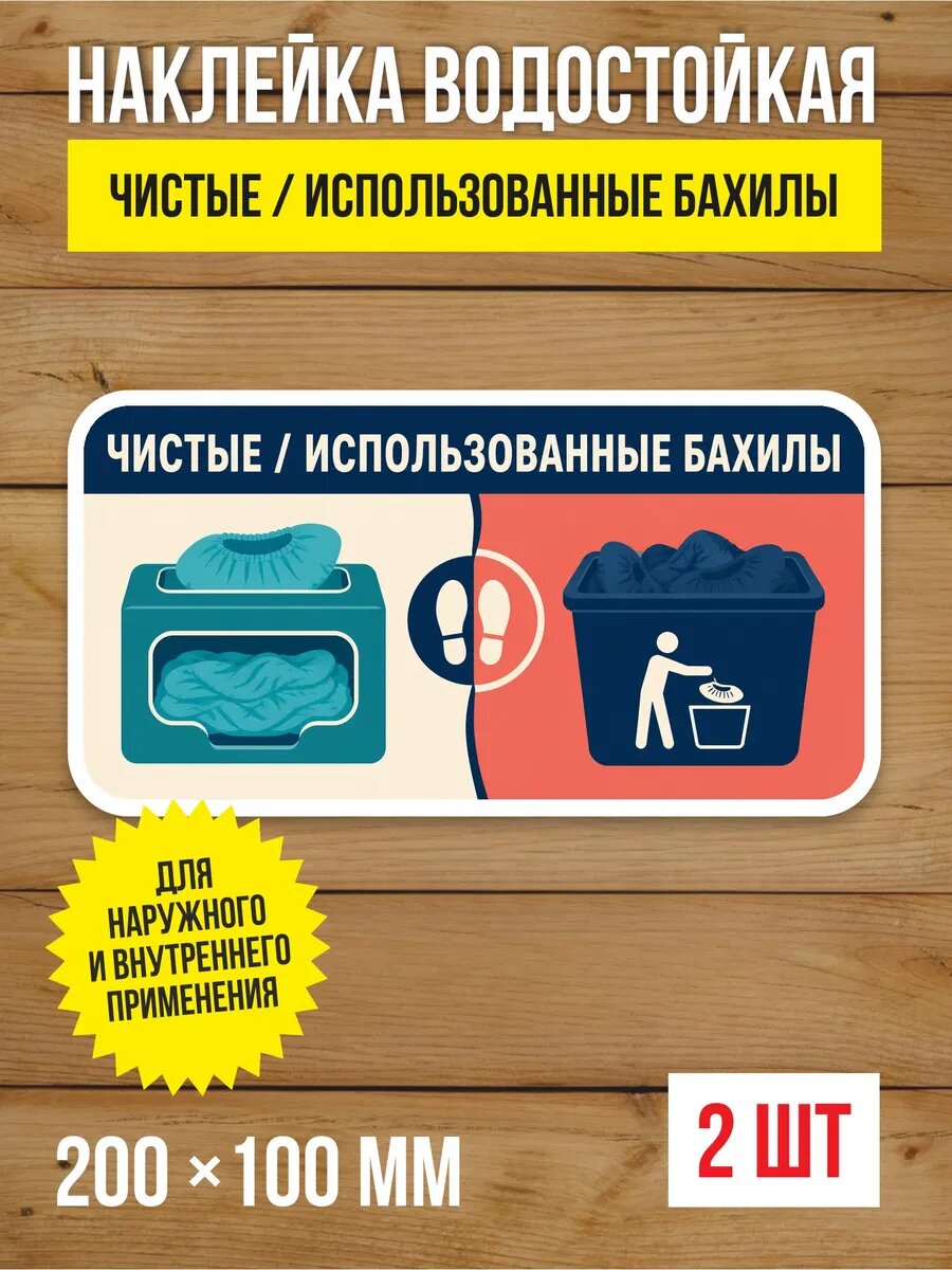 Наклейка «Чистые / использованные бахилы» виниловая, 200х100 мм, 2 шт