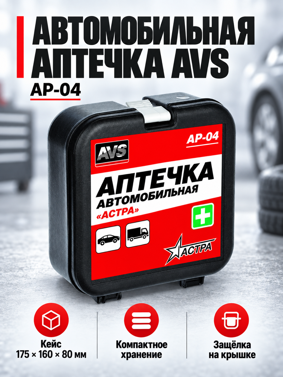 Автомобильная аптечка AVS AP-04