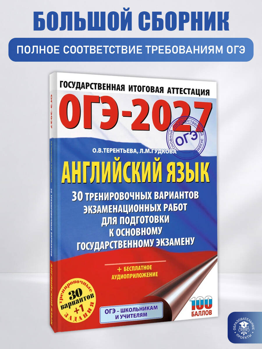 ОГЭ-2027. Английский язык. 30 тренировочных вариантов экзаменационных работ для подготовки к основному государственному экзамену | Гудкова Лидия Михайловна, Терентьева Ольга Валентиновна