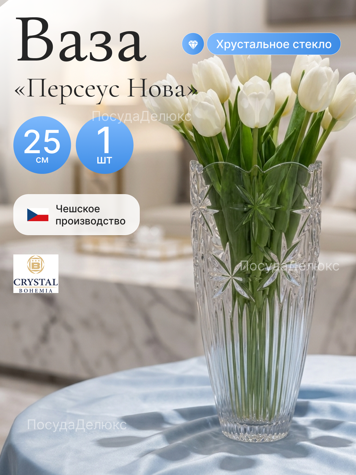Ваза для цветов Персеус Нова В Стекло Высота-25см Прозрачный Богемия Товары для дома Дизайн Интерьер