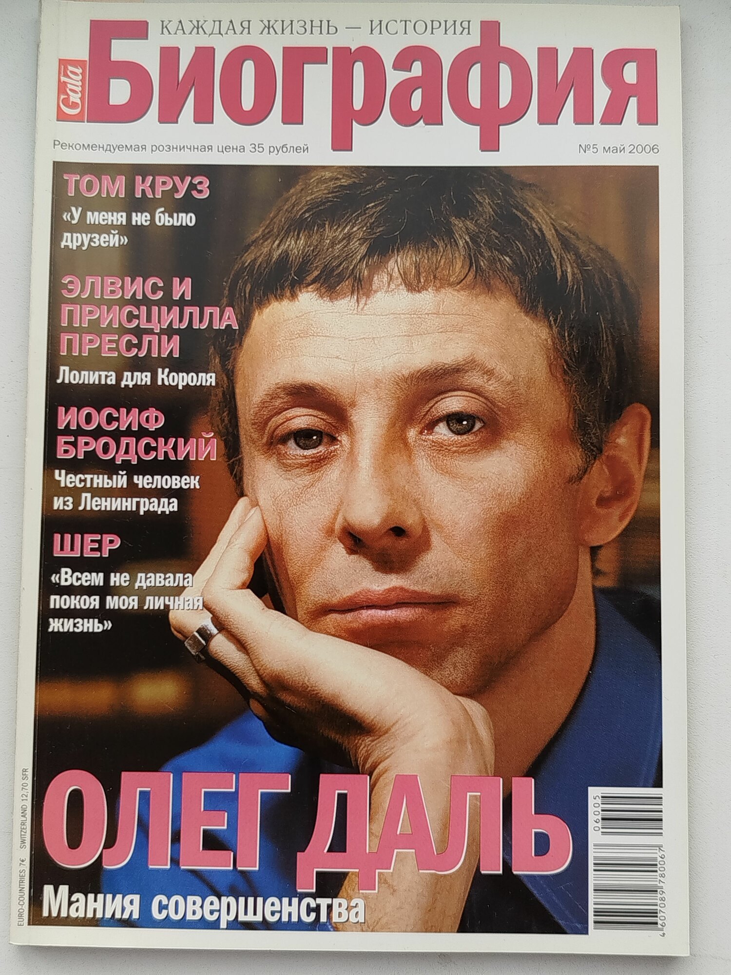 Журнал Gala Биография №5 май 2006. На обложке - Олег Даль