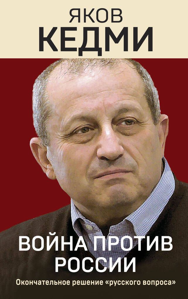Война против России. Окончательное решение "русского вопроса"