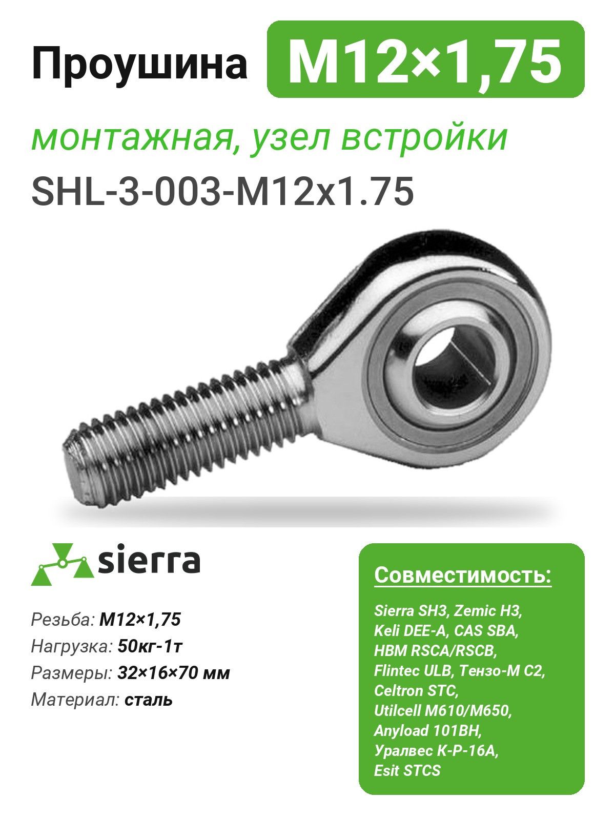 Монтажная проушина SHL-3-003 для S-образного тензодатчика, резьба M12 1,75, нагрузка 50кг-1т (SHL-3-003-M12x1.75)