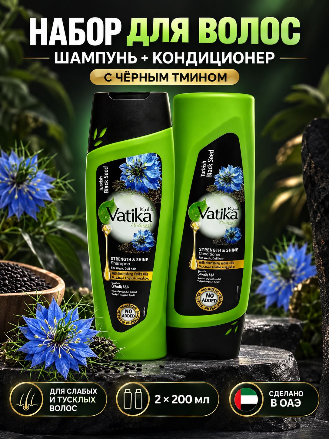 Dabur Vatika Комплект: Шампунь и кондиционер для волос Черный тмин Сила и блеск Дабур Ватика 200 мл + 200 мл