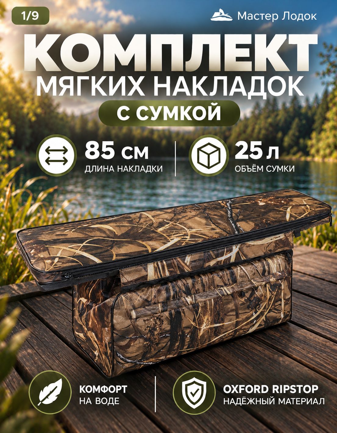 Комплект мягких накладок Оксфорд с сумкой на банки лодки пвх, 85х20 камуфляж