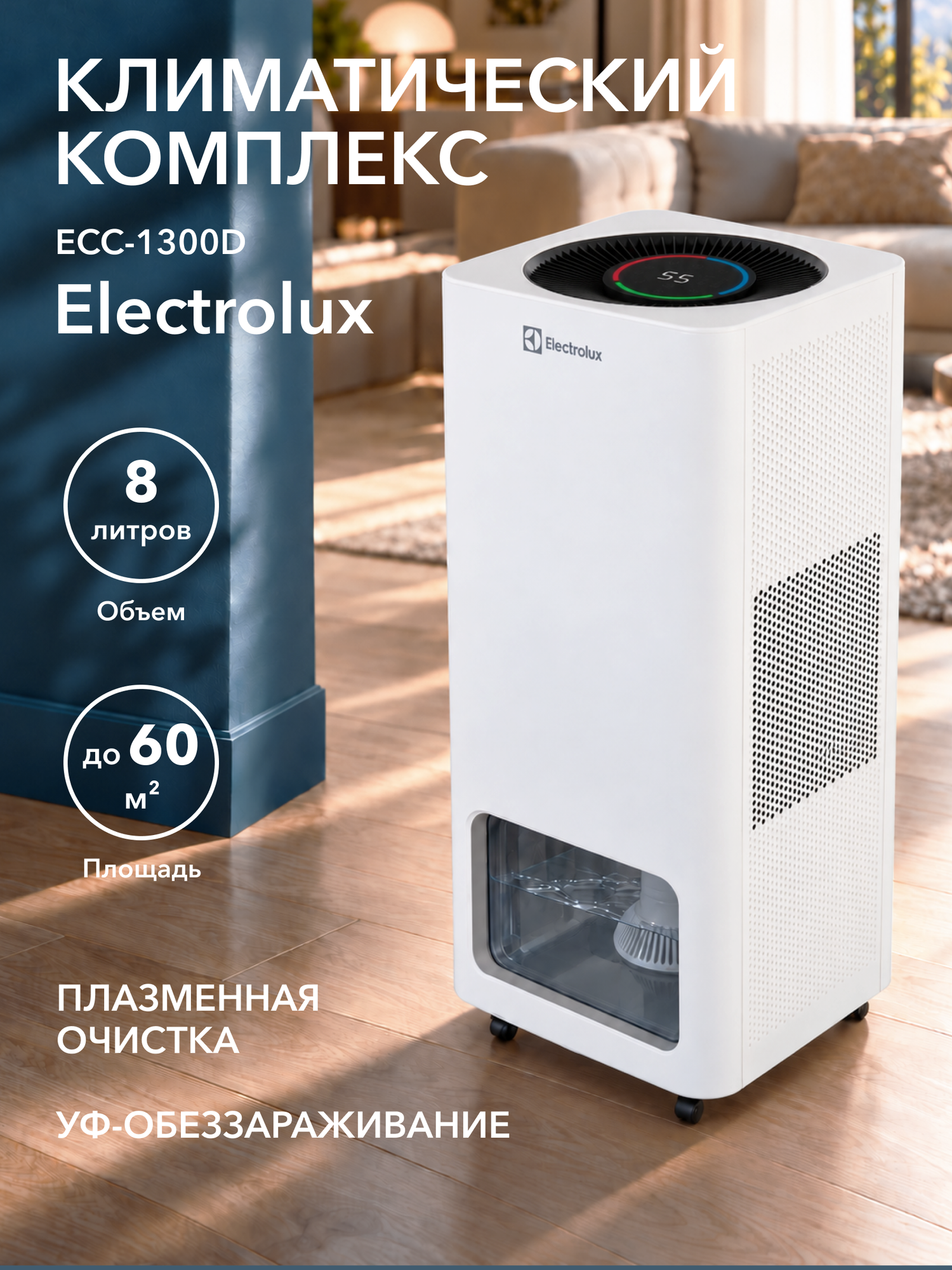 Увлажнитель воздуха с функцией очистки (климатический комплекс) Electrolux ECC-1300D, HEPA H13, УФ-лампа, ионизация, для помещений до 60 м², пульт ДУ, 8 л, 6 режимов работы