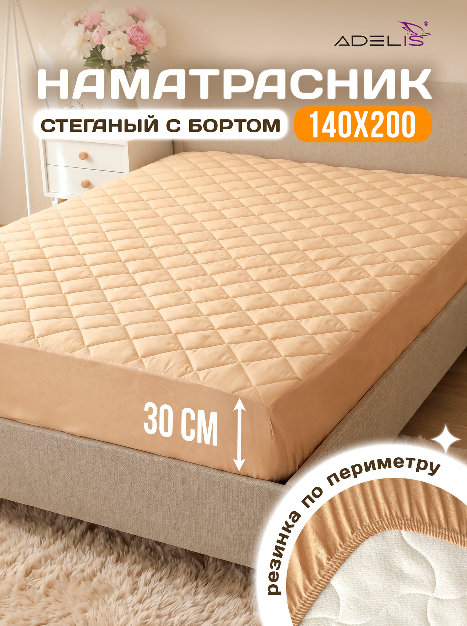 Наматрасник 140х200 защитный ADELIS, на резинке с бортом 30, микрофибра бежевый