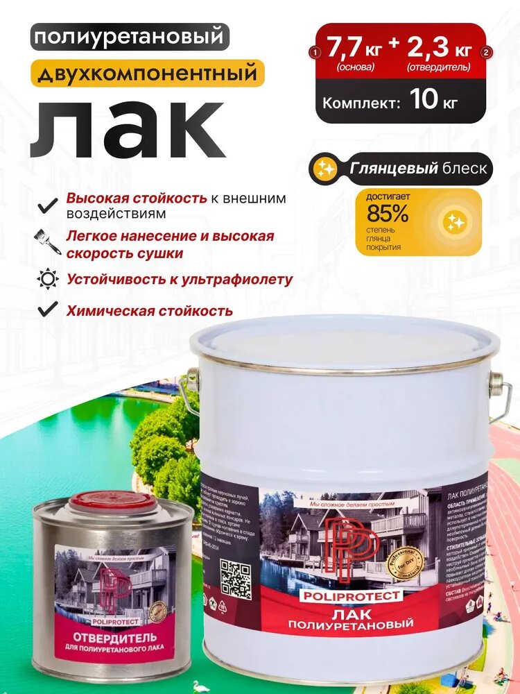 Лак полиуретановый глянцевый для дерева , мебели, столешницы 10 кг PoliProtect