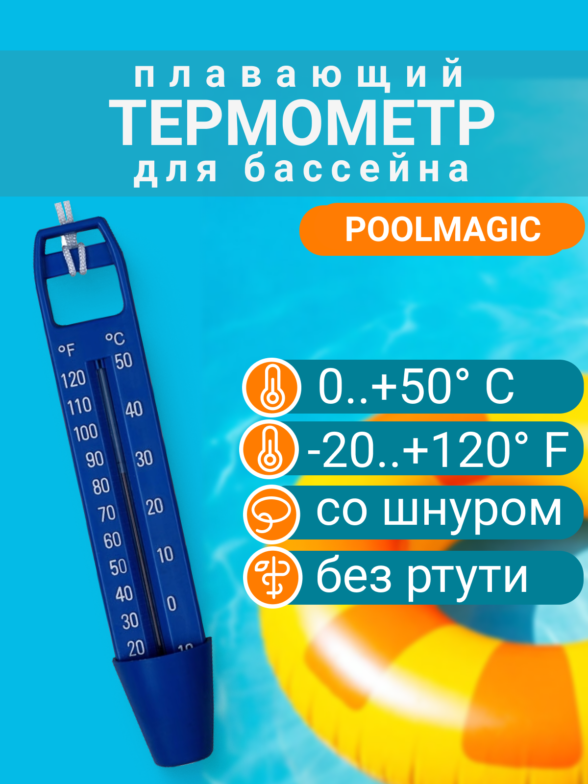 Термометр для воды Poolmagic 10" TH02BU. / Аксессуары для бассейна