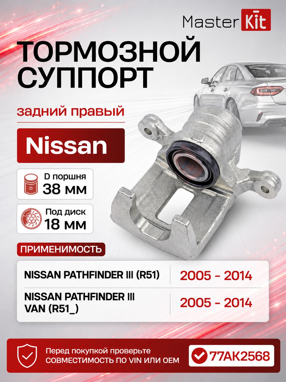 Тормозной суппорт задний правый Nissan PATHFINDER III R51 2005 -, D поршня 38 мм, под диск 18 мм - MasterKit 77AK2568