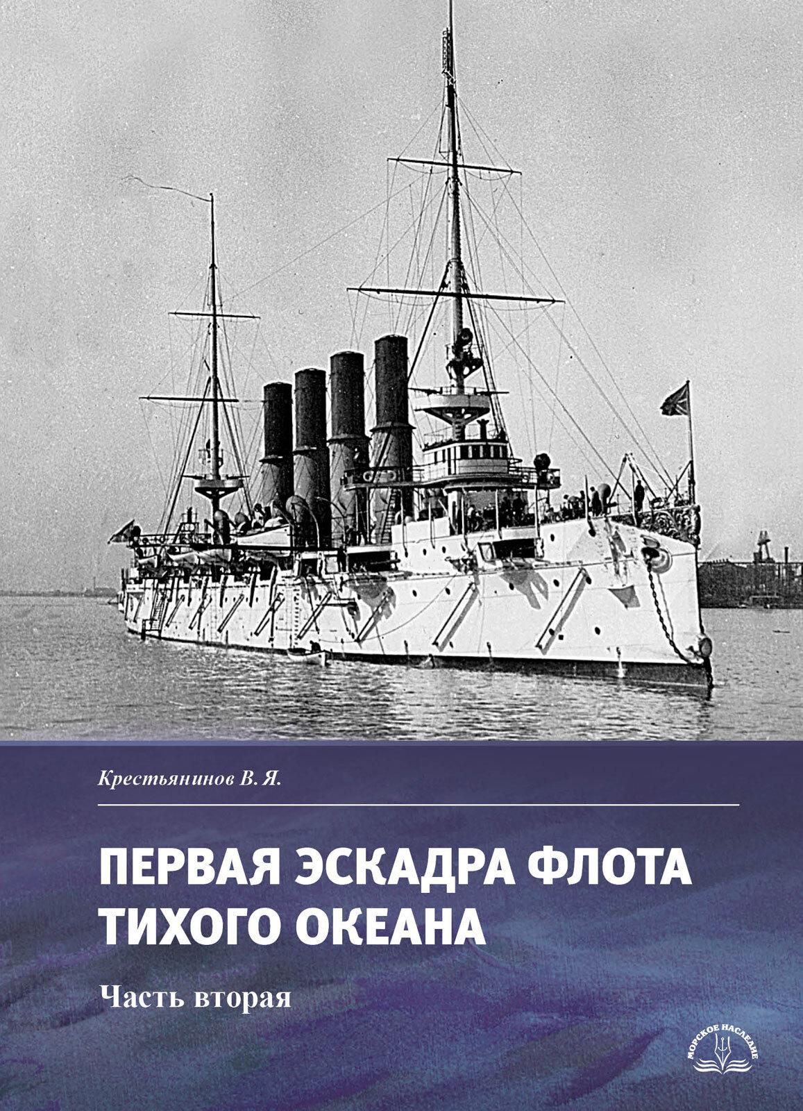 Первая эскадра флота Тихого океана ч.2