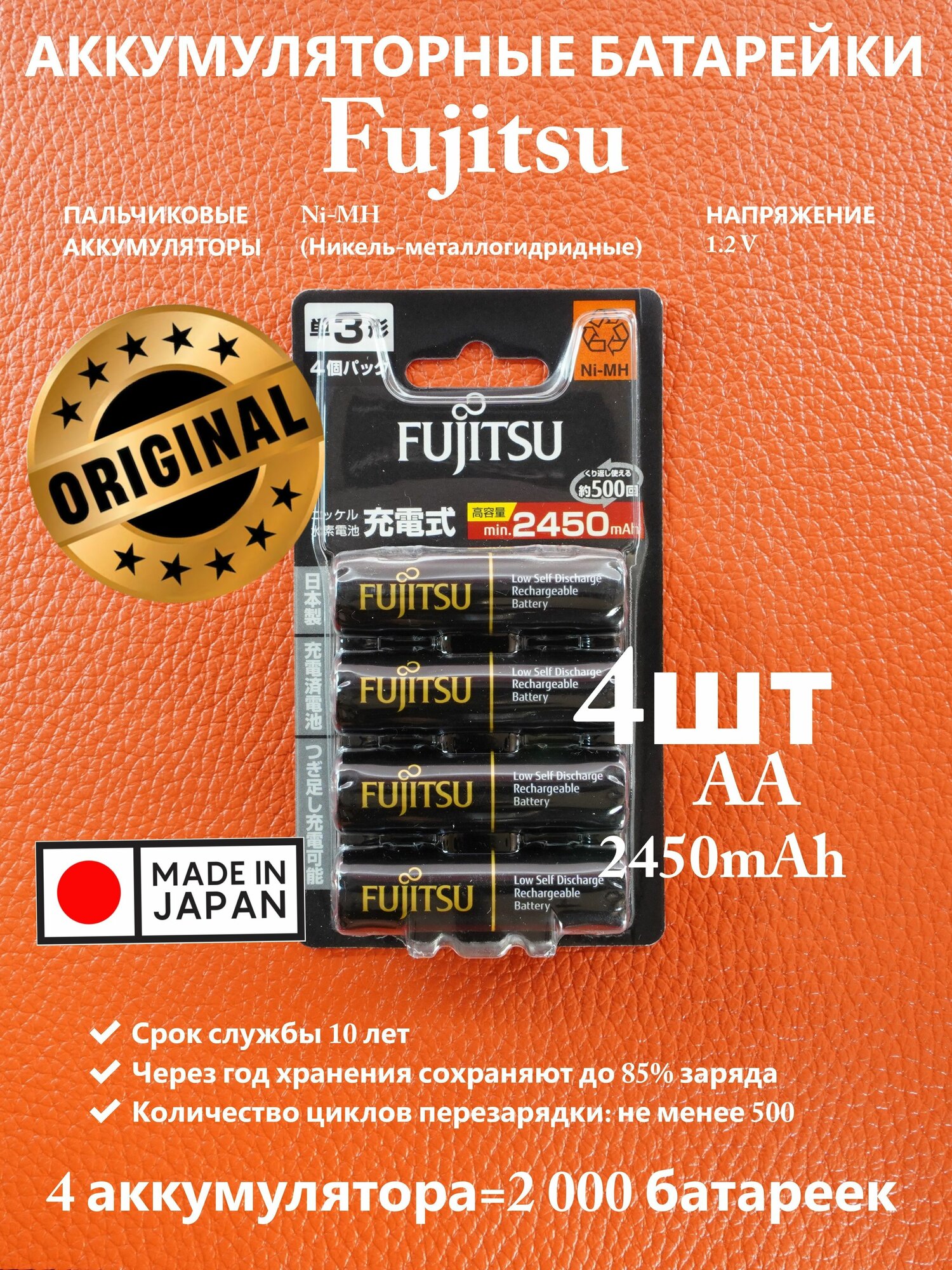 Fujitsu Аккумуляторная батарейка AA, 2450 мАч, 4 шт