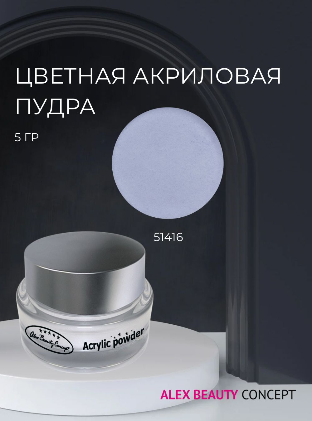 Alex Beauty Concept Цветная акриловая пудра, 5 гр, цвет голубой 51416
