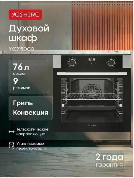Духовой шкаф электрический Yoshiro Yoshiro Духовой шкаф Y6EB15000, электрический, встраиваемый