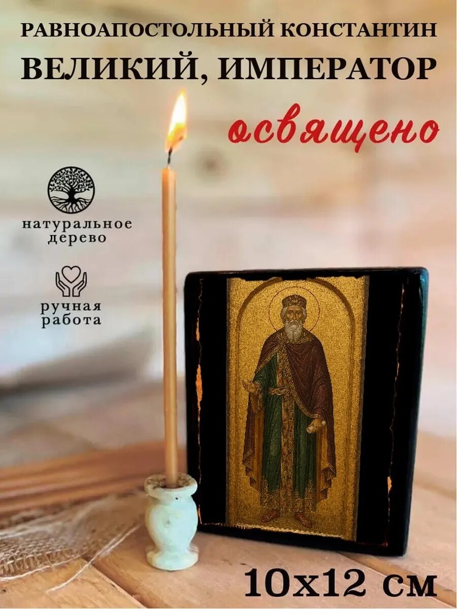 Икона Равноапостольный Константин Великий, император, на дереве