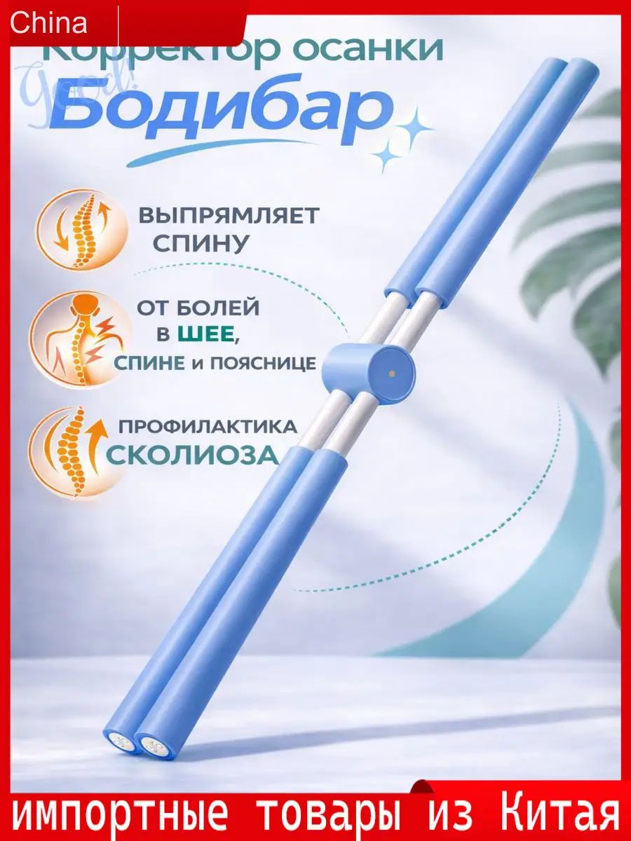 Корректор осанки для взрослых. Тренажерная палка. Бодибар1, Артикул: 5170874006