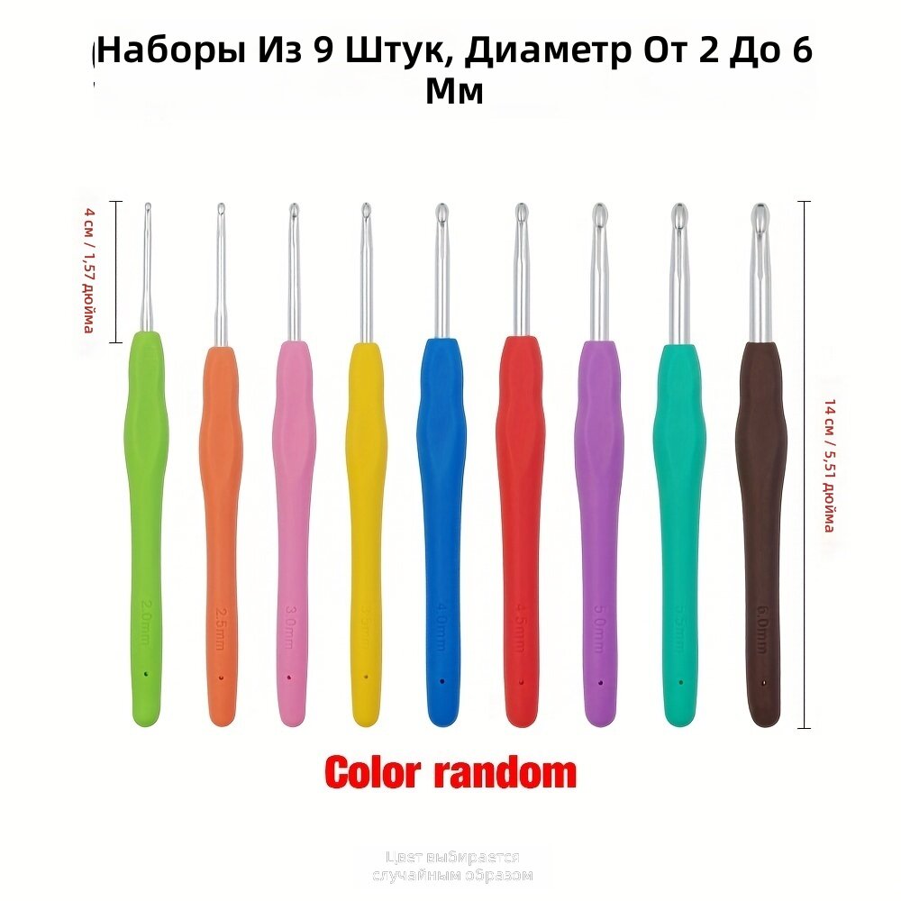 Разноцветные вязальные крючки с мягкой ручкой, 9 шт, размеры 2-6 мм