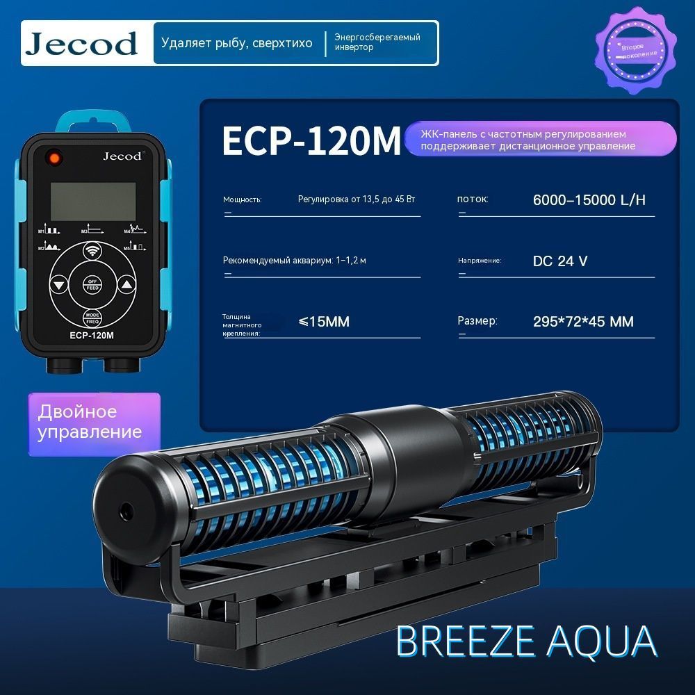 Jebao Aquarium wave pump ECP-120M, Wi-Fi управление, подходит для аквариума с коралловыми рыбками для имитации течения океанской воды.