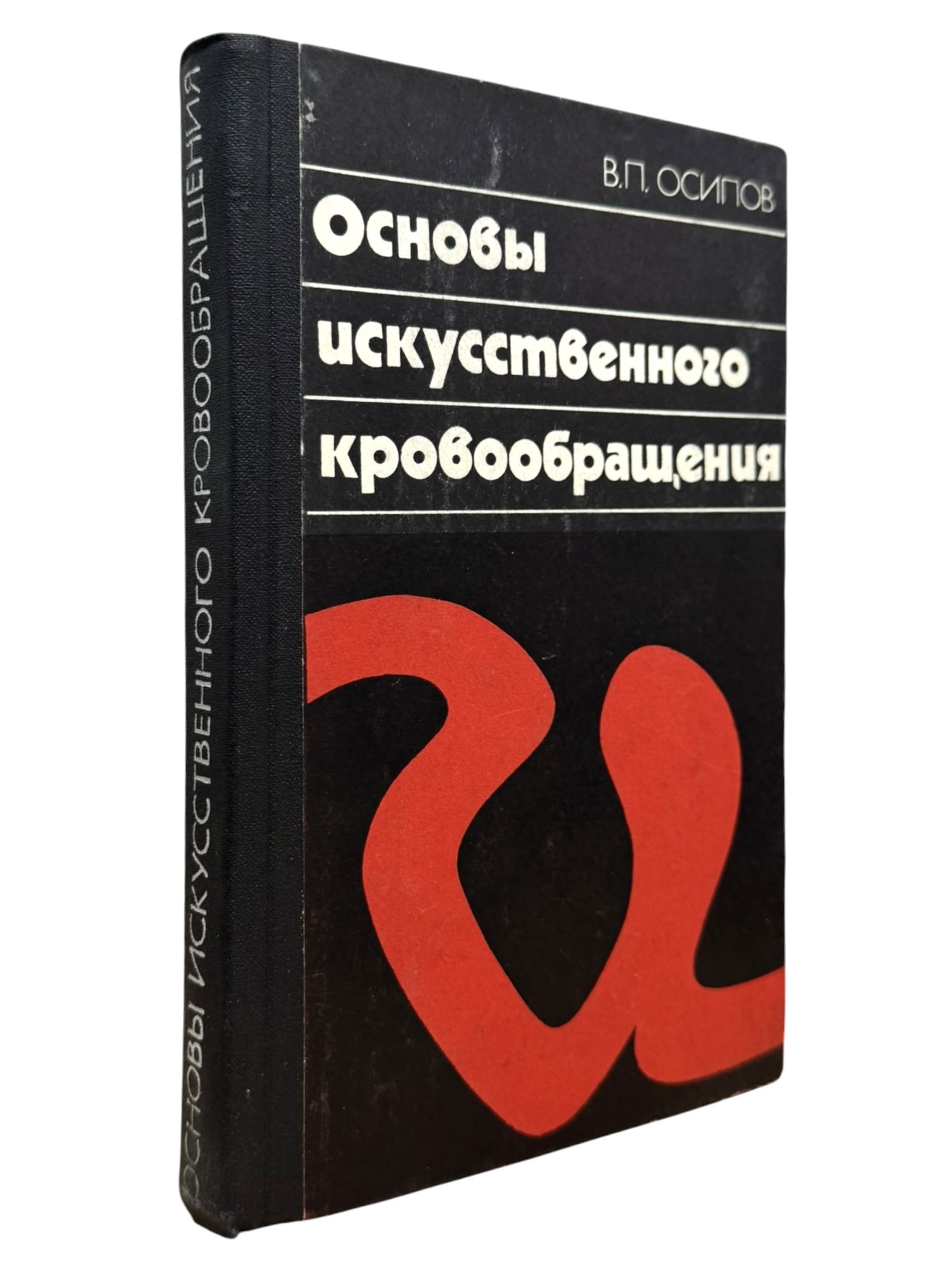 Основы искусственного кровообращения