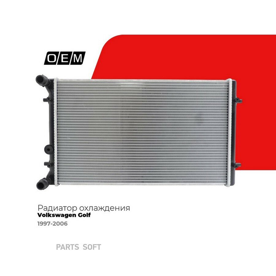 Радиатор охлаждения ДВС Volkswagen Golf 4 1997-20 от официального дистрибьютора, OEM, артикул OEM0534RSO