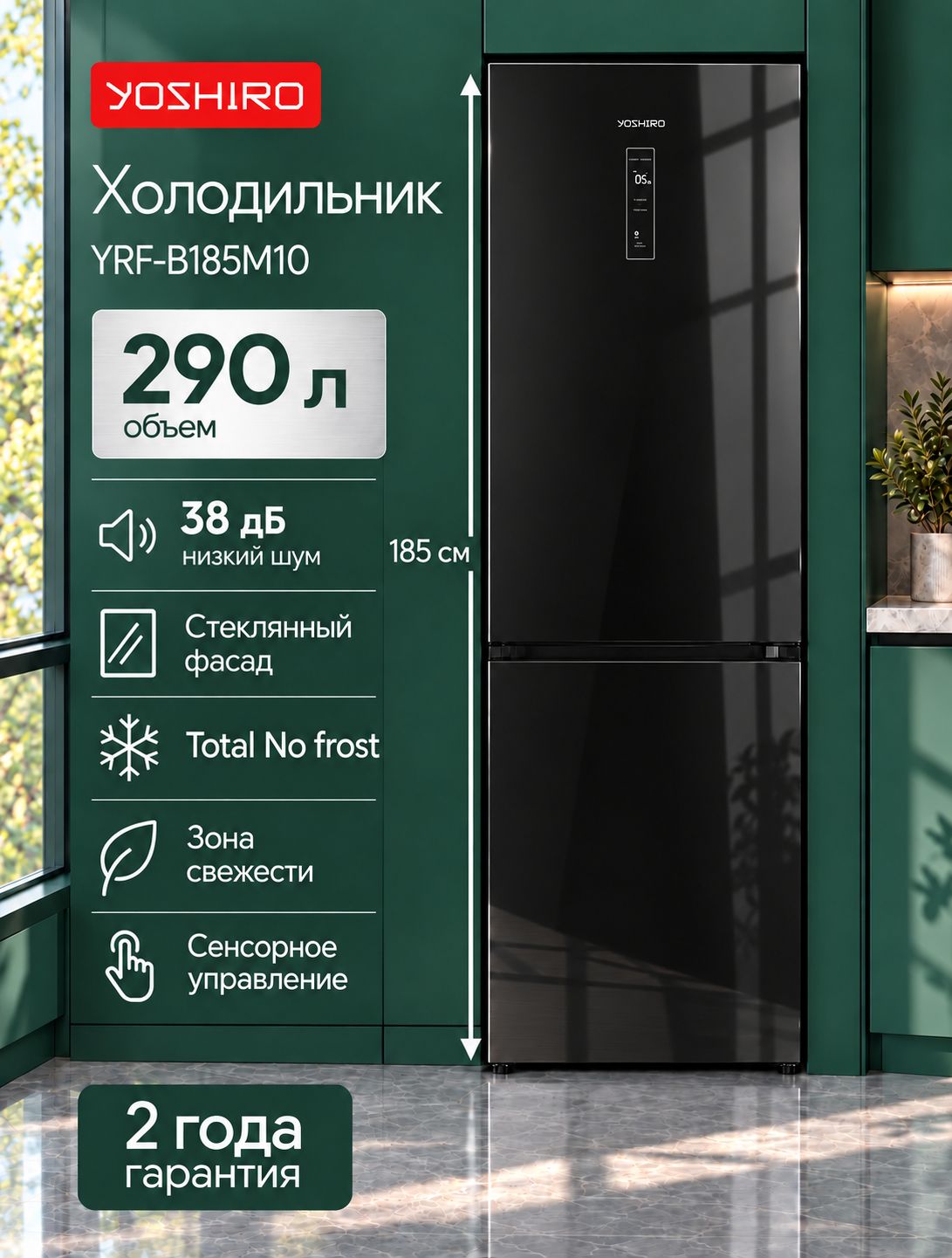 Холодильник двухкамерный Yoshiro YRF-B185M10, стеклянные двери, 185 см, 290 л, без инея, сенсорный дисплей, черный
