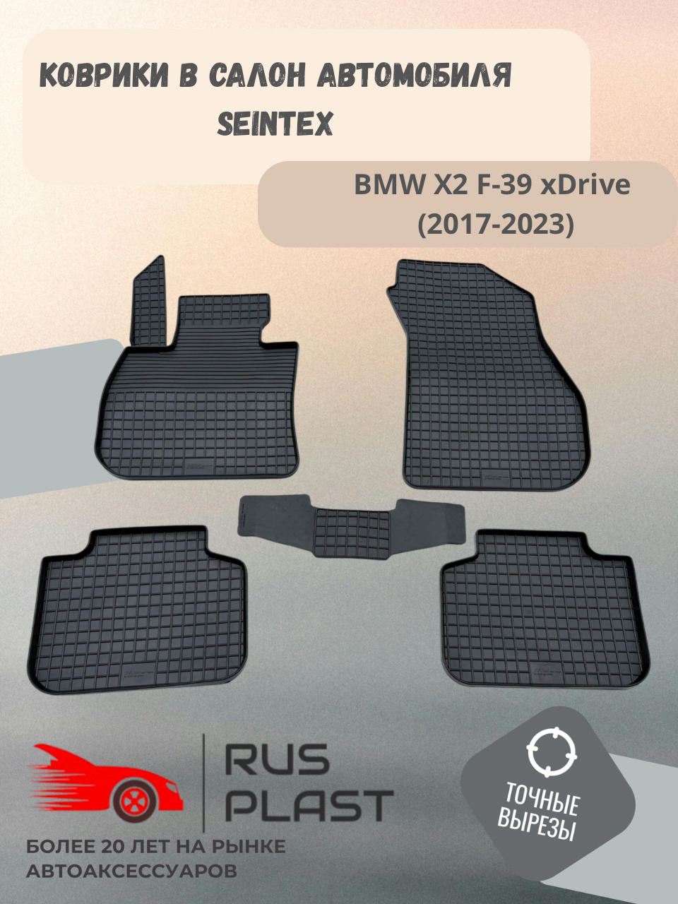 Коврики для салона резиновые Seintex рисунок "Сетка " для BMW X2 xDrive (2017-)