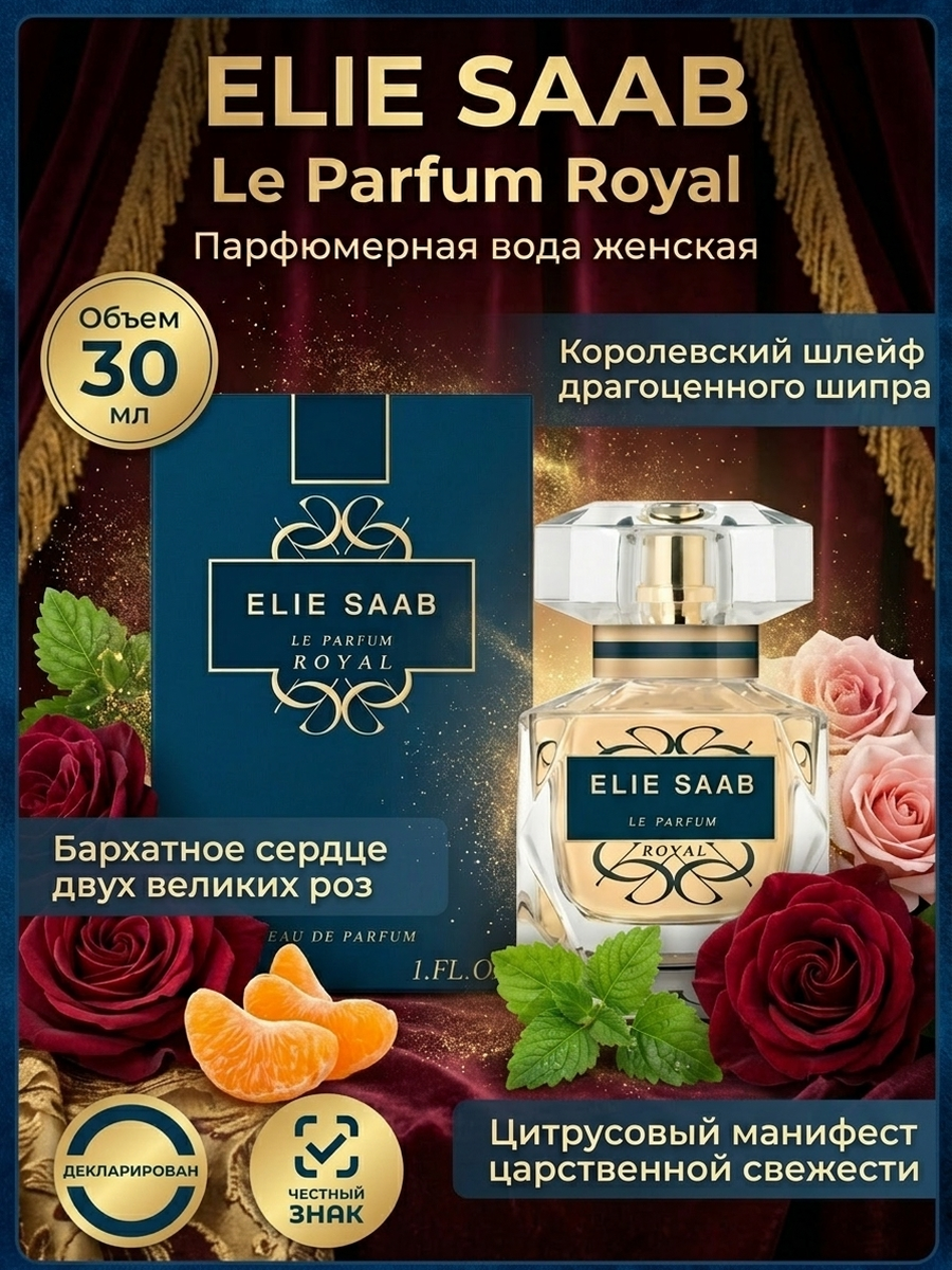 Elie Saab Le Parfum Royal Парфюмерная вода женская 30мл цветочный, амбровый аромат