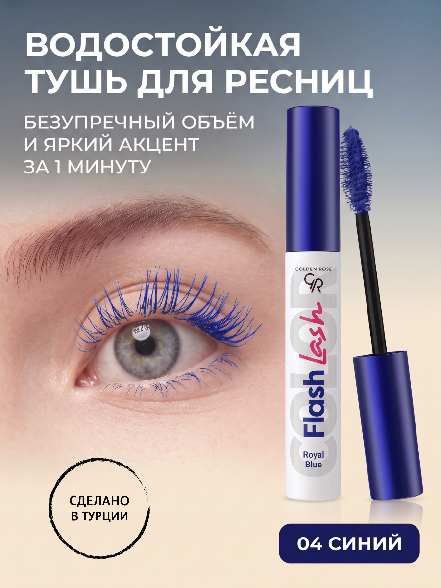 Цветная тушь для ресниц водостойкая , объем и удлинение Mascara Flash Lash Colored, удлиняющая и объемная густая, не осыпающаяся яркая, тон 04 королевский синий