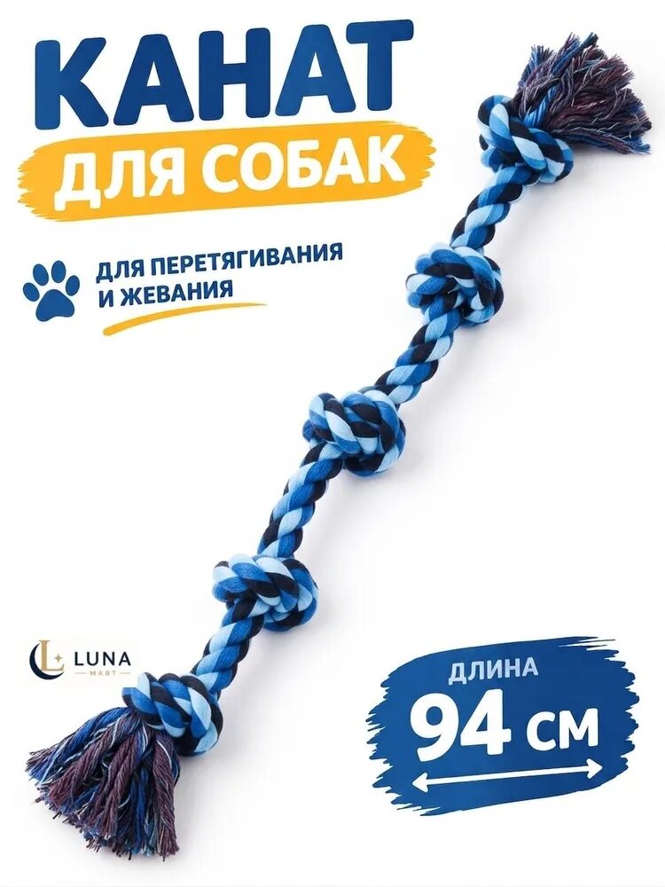 Игрушка-канат для крупных собак с узлами, верёвка для перетягивания и жевания