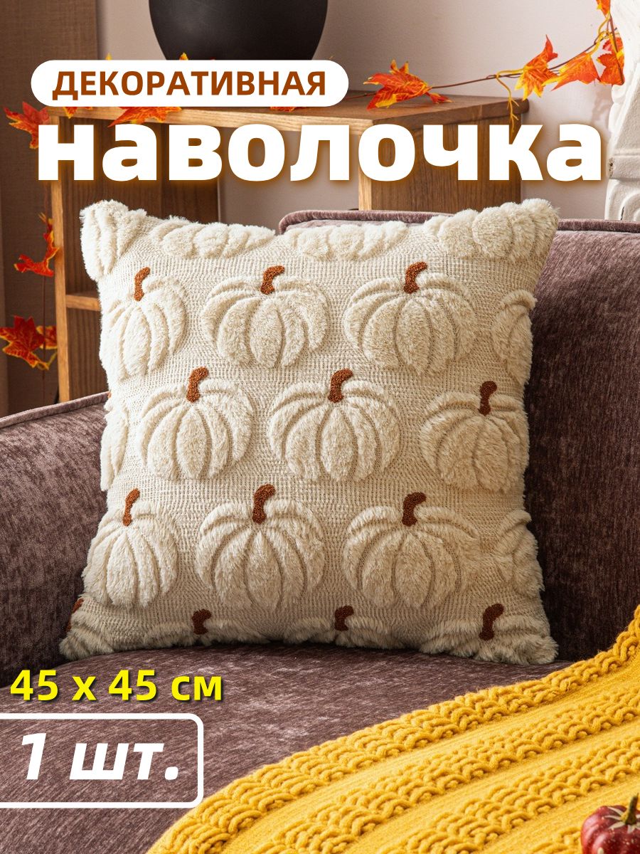 Наволочка декоративная 45x45 см 1 шт бежевый