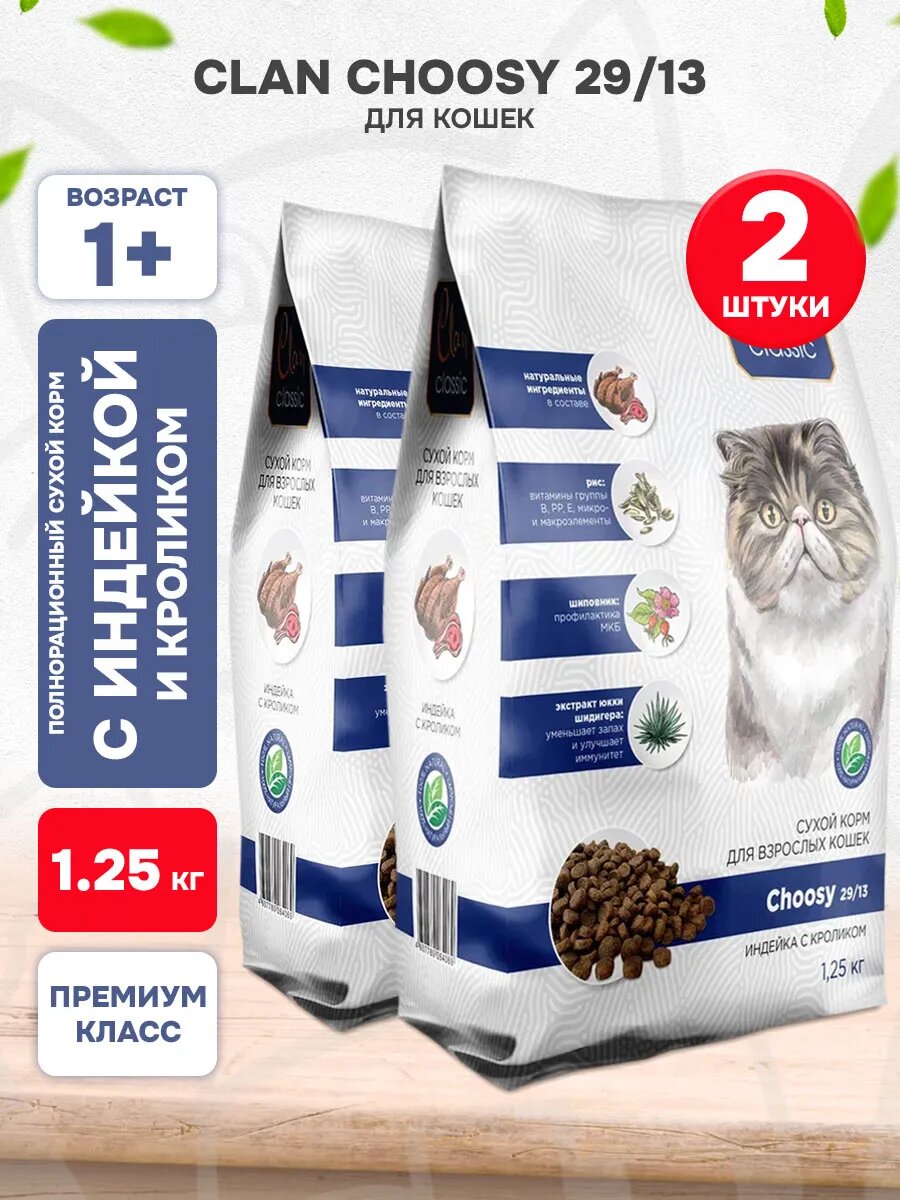 Корм сухой Clan Classic Choosy 29/13 для взрослых кошек, индейка и кролик, 1,25 кг 2 шт