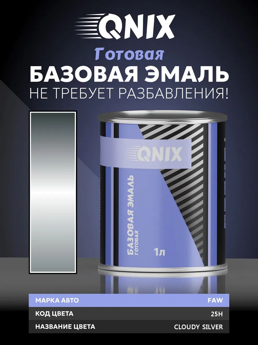 Краска автомобильная. FAW 25H CLOUDY SILVER 1 л. Не требует разбавителя.