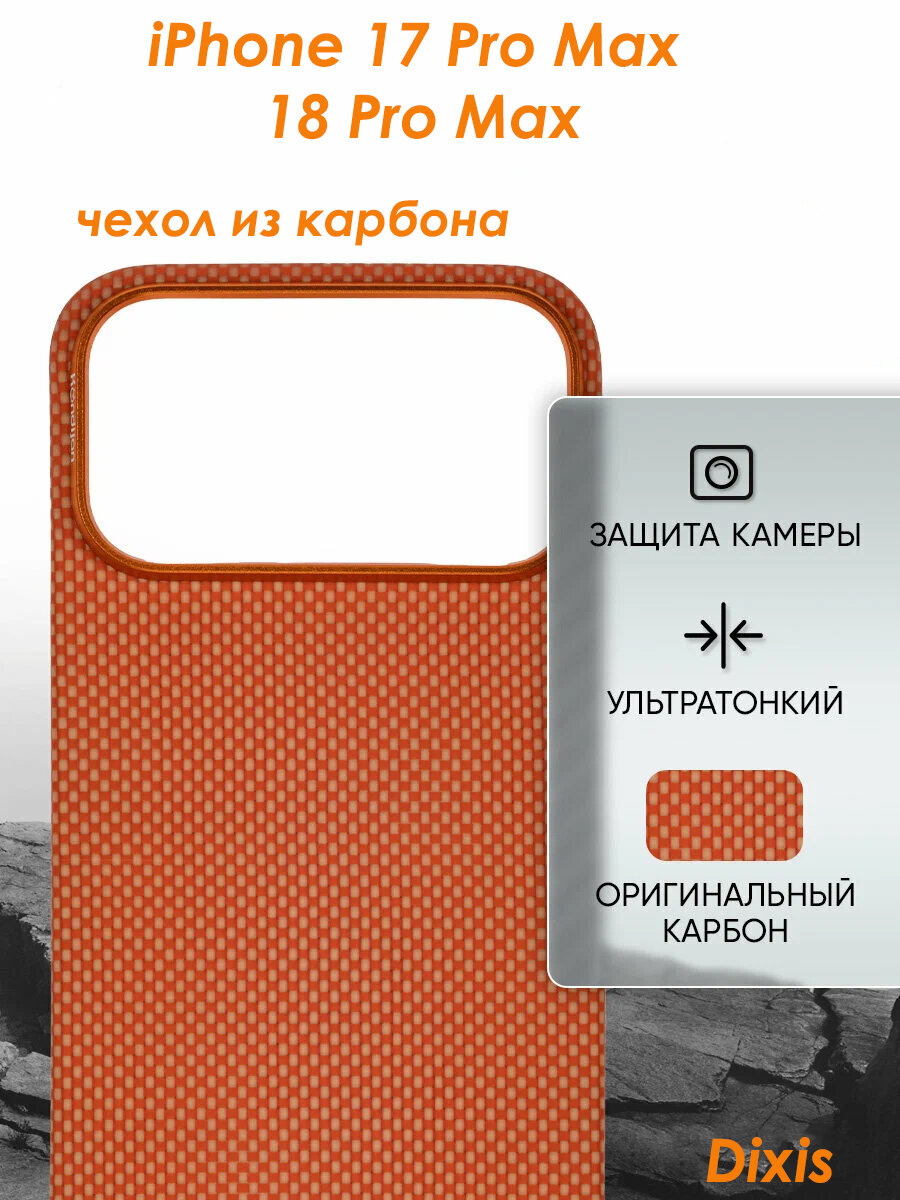 Чехол для iPhone 17 Pro Max/ 18 Pro Max противоударный, кевлар, оранжевый