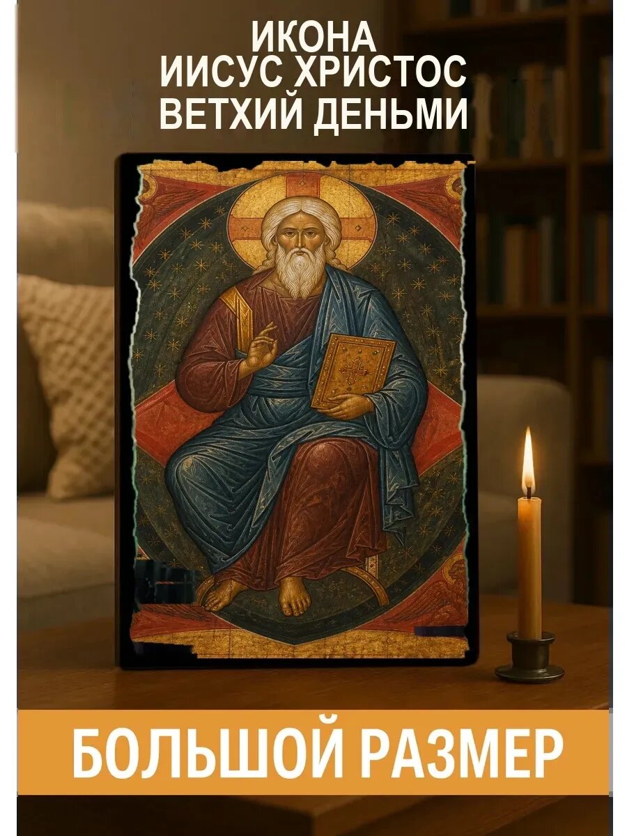 Икона Иисус Христос Ветхий Деньми, на дереве, 30×40 см, освящённая
