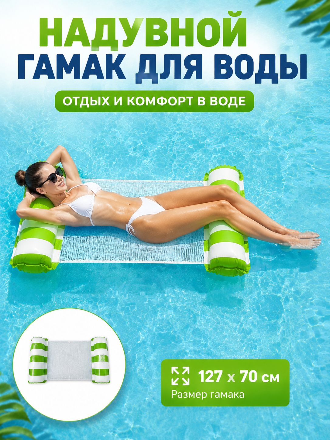Матрас для плавания надувной /гамак, для купания, пляжа и бассейна, 127х70 см