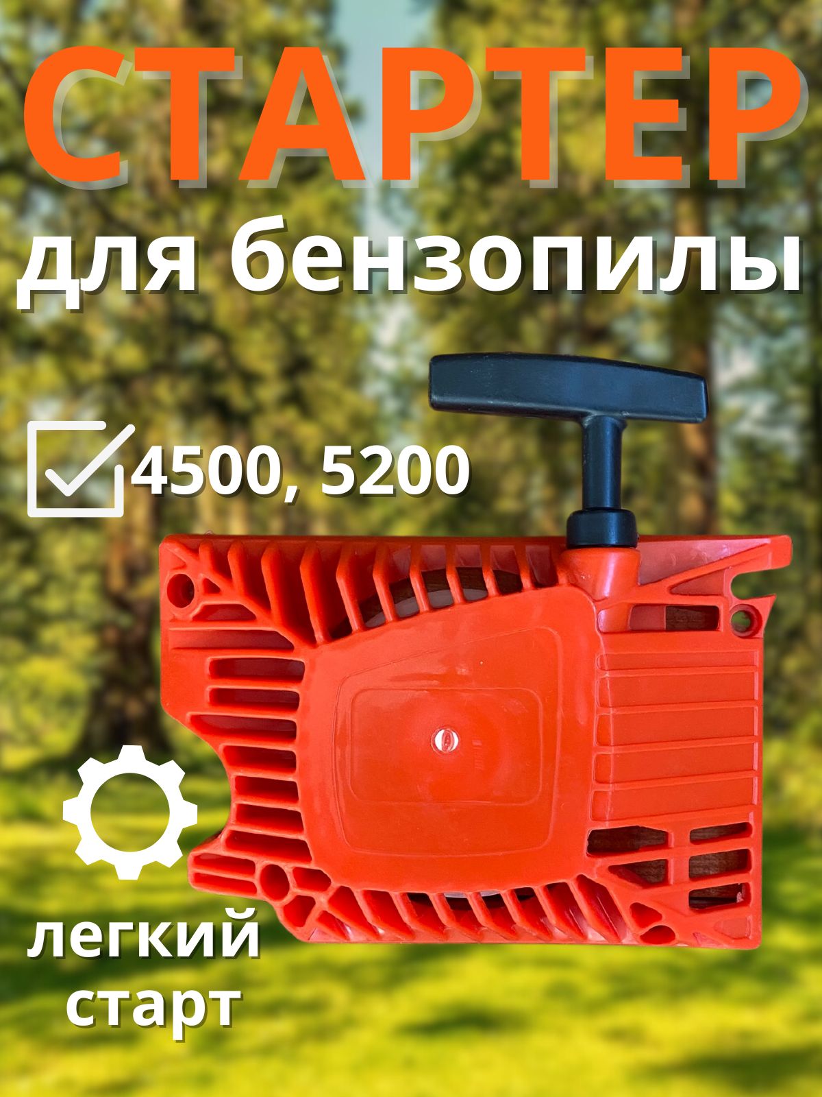 Стартер для бензопилы в сборе 4500 5200 5800
