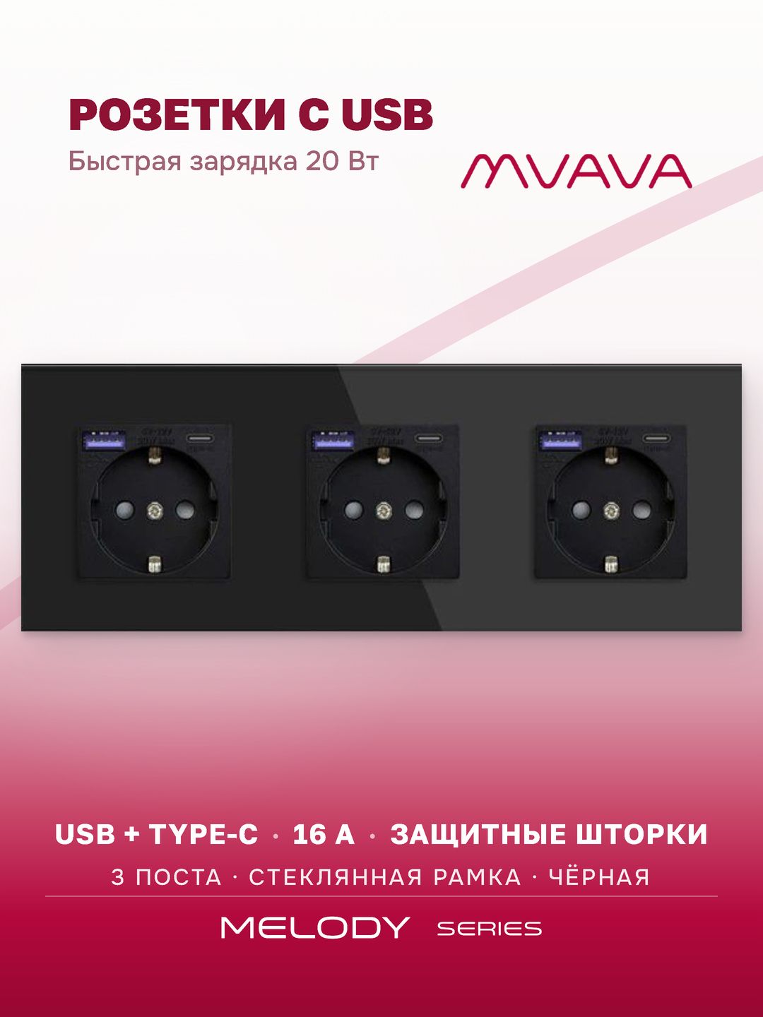 Розетка с USB Type-C MVAVA, быстрая зарядка 20Вт, встраиваемая, 3 поста, стекло, с заземлением, чёрная