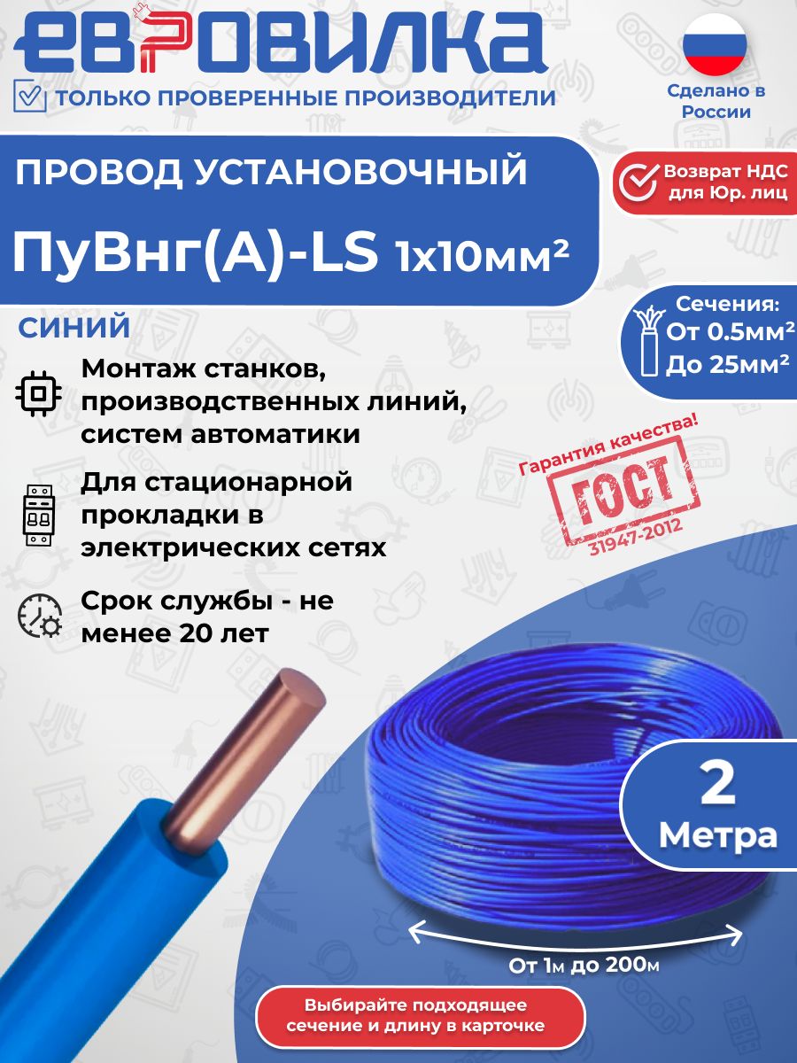 Провод ПуВнг(А)-LS 1х10 450/750В синий ГОСТ (31947-2012), 2м