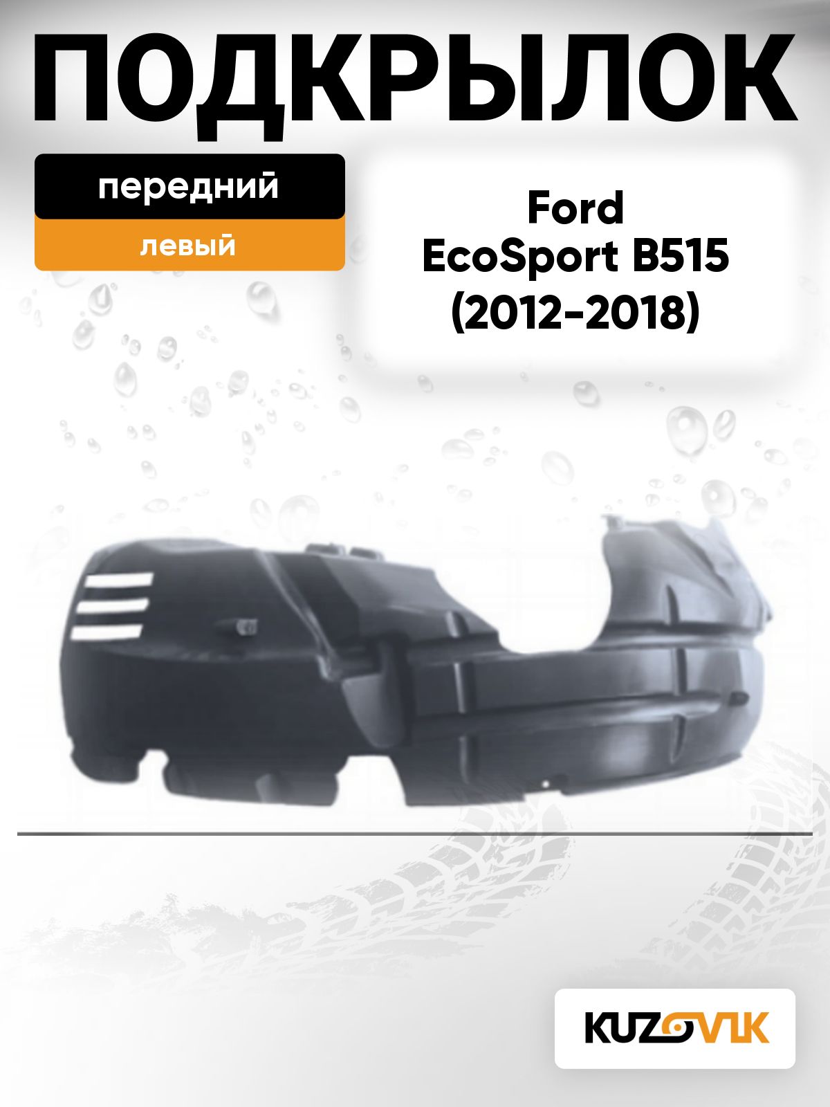 Подкрылок передний левый для Форд Экоспорт 2 Ford Ecosport 2 B515 (2012-2018) дорестайлинг