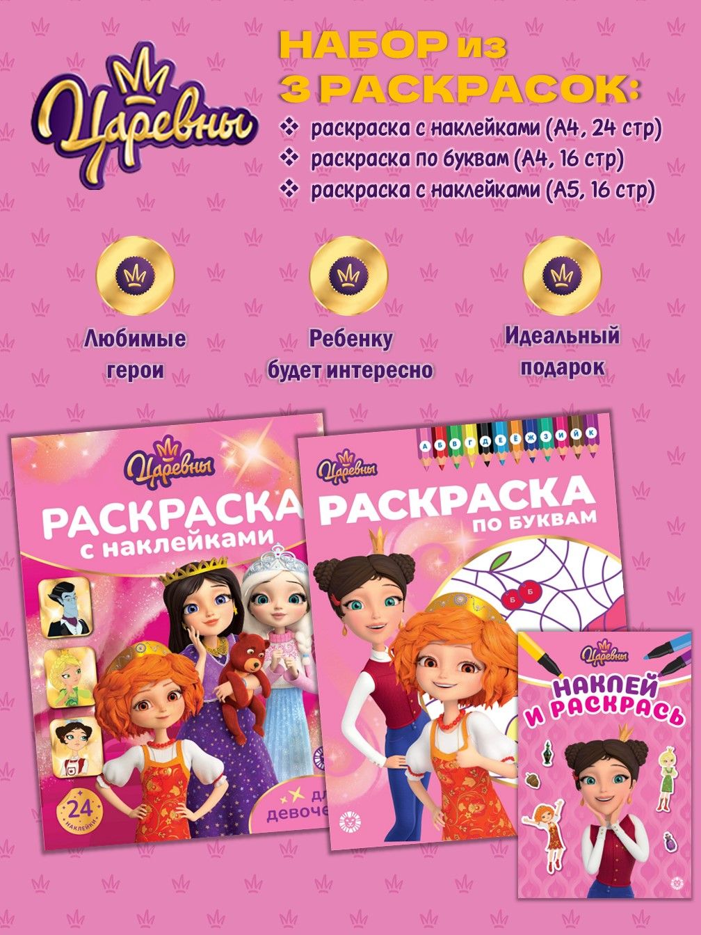 Набор раскрасок Царевны (3 шт)