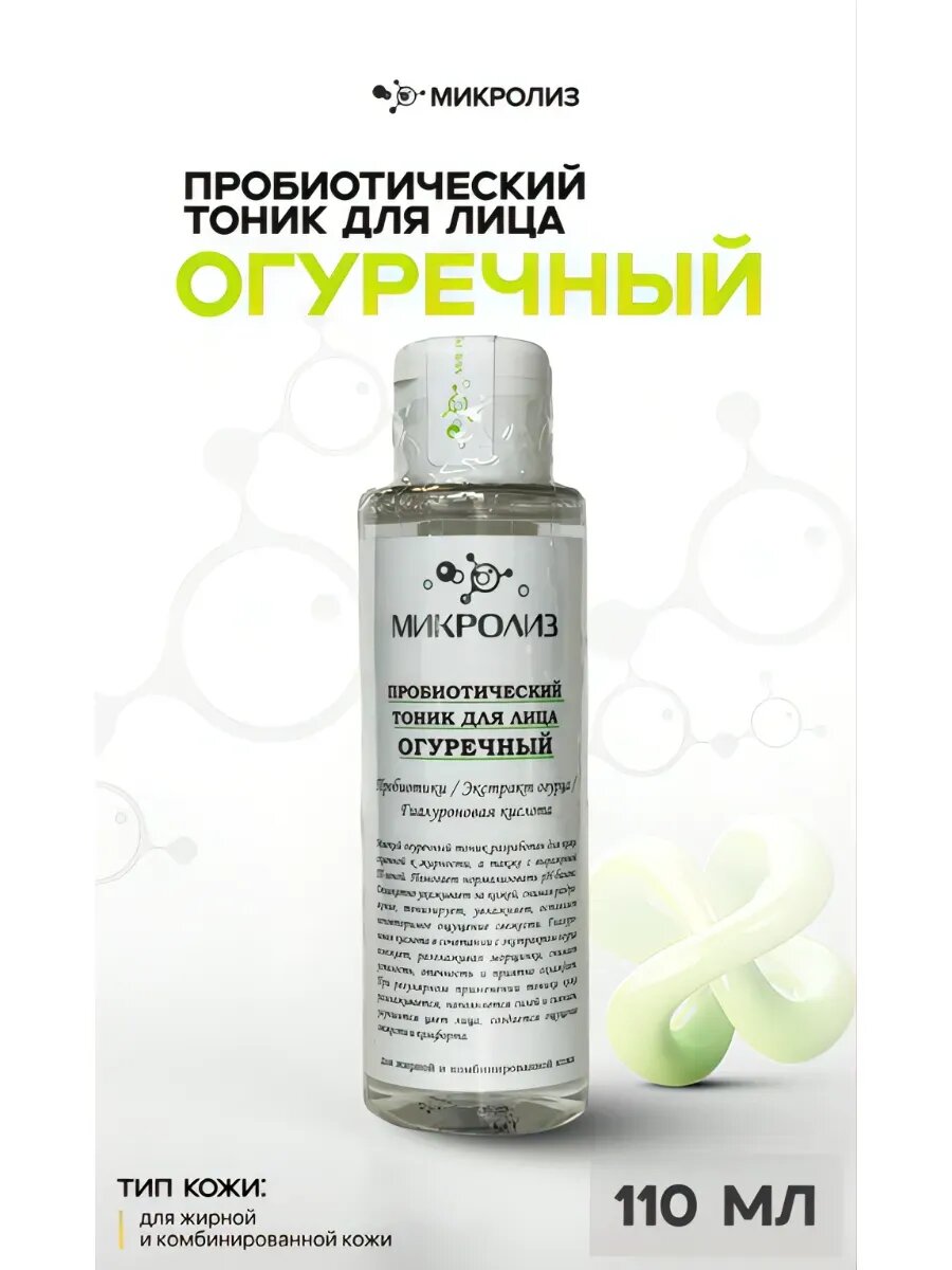 Пробиотический тоник для лица "Огуречный"