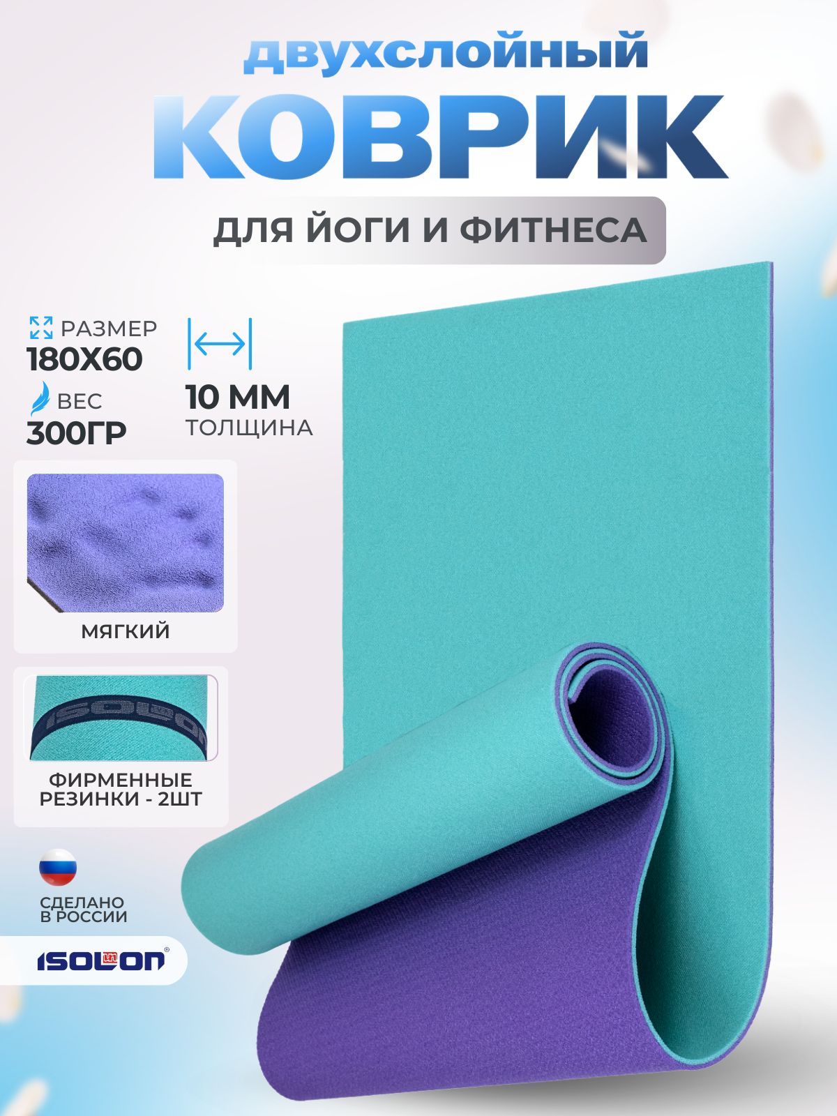 Коврик для йоги и фитнеса оптима 10 / ISOLON / 180х60 см. Толстый, двухцветный, 2 рабочие поверхности, 2 резинки в подарок