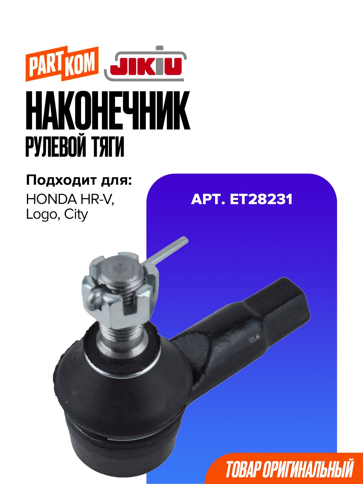 Наконечник рулевой тяги JIKIU ET28231 для а/м HONDA City, HR-V / Хонда Сити