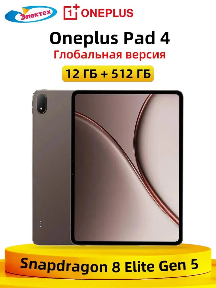 OnePlus Планшет Pad 4 Глобальная версия, Snapdragon 8 Elite Gen 5, Батарея емкостью 13380 мАч, 13,2" экран с частотой 144 Гц, Поддержка русский язык, Google Play и OTA, 13.2" 12 ГБ/512 ГБ, коричневый, темно-серый