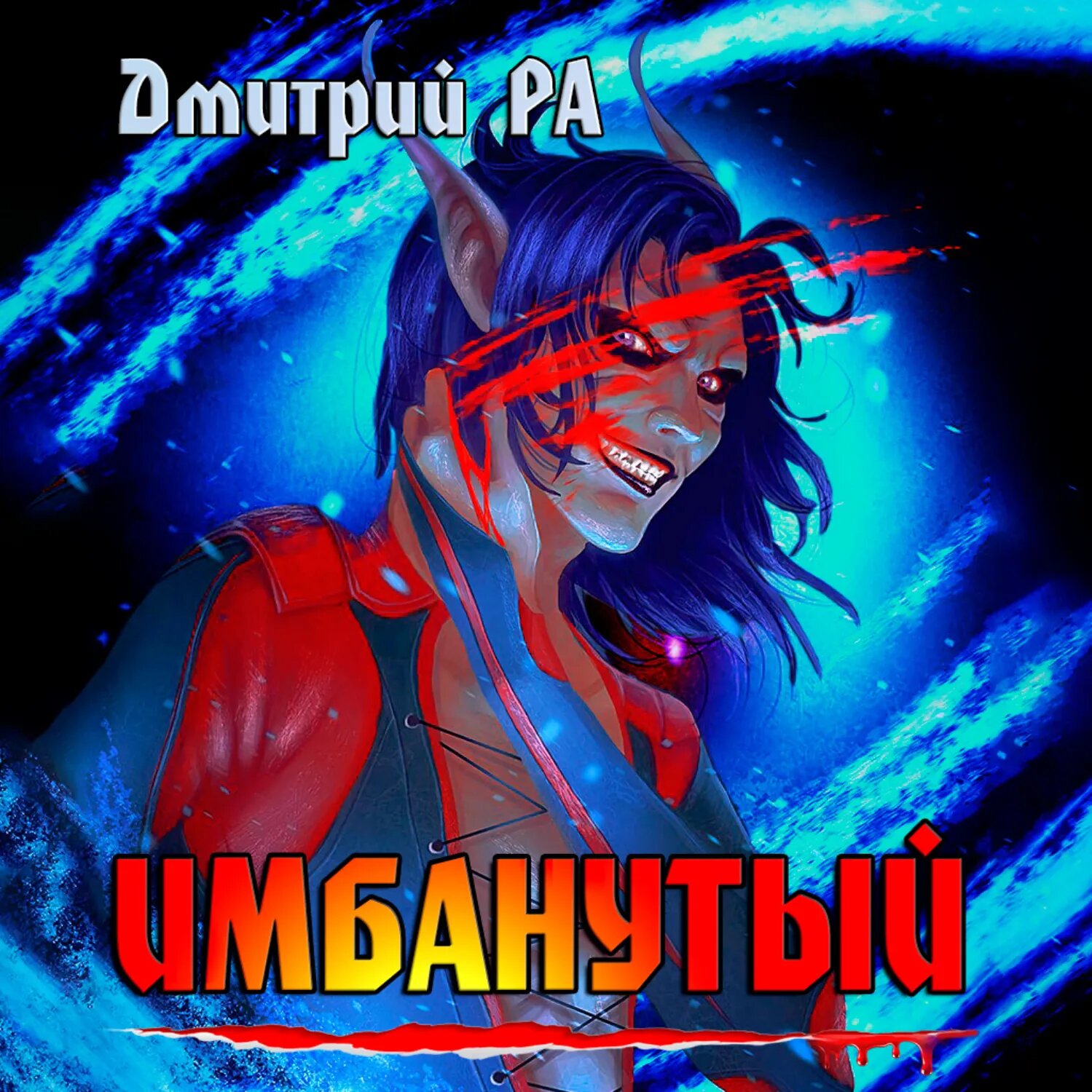 Имбанутый. Том 4 [Аудиокнига]